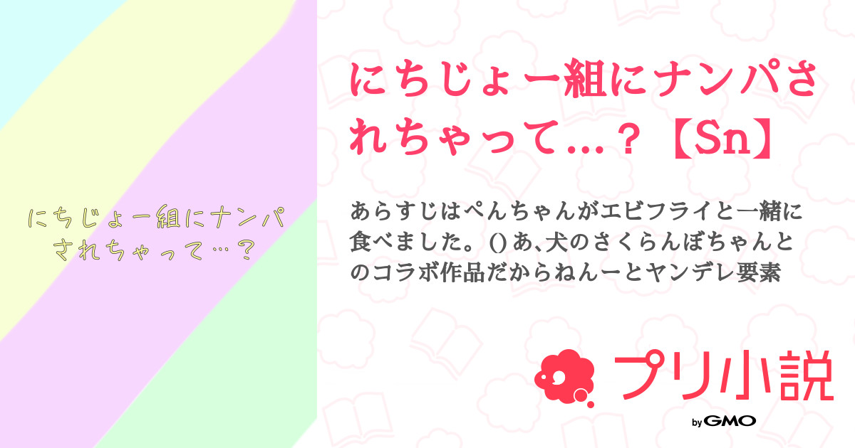 第4話：第3話（にちじょー組にナンパされちゃって…？【Sn】）｜無料スマホ夢小説ならプリ小説 byGMO